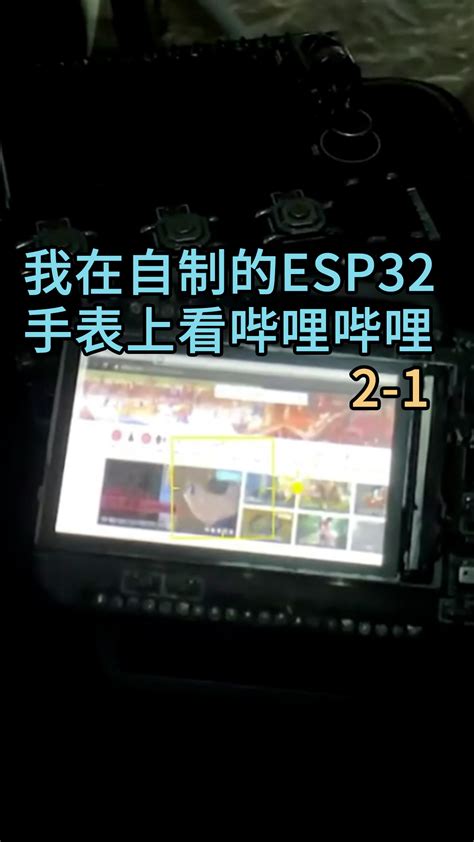 我在自制的esp32手表上看哔哩哔哩2 1 电子发烧友网