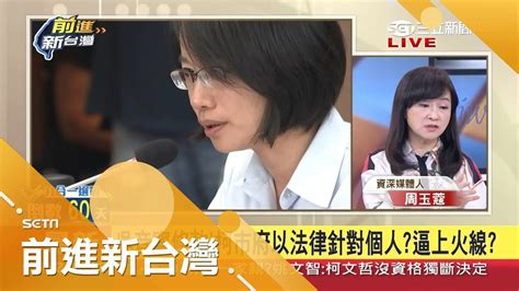 柯市府量身打造吳音寧條款不備詢就罰？周玉蔻怒批：和黑道老大差不多｜林楚茵主持｜【前進新台灣完整版】20180925｜三立新聞台 Youtube