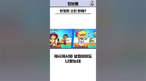 한정판 스킨 판매한다🔥ㄷㄷ[브롤스타즈] Youtube