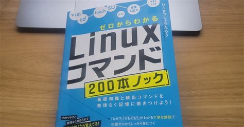 『ゼロからわかるlinuxコマンド200本ノック』を読んだまとめ｜あきひろ
