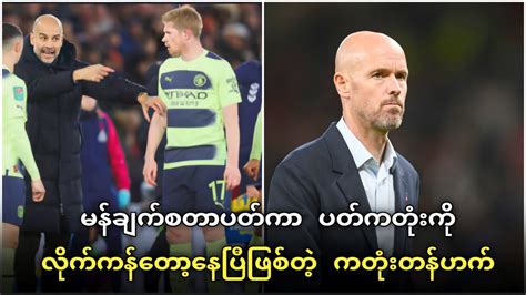 မန်ချက်စတာ ပတ်ကာ ပက်ကတုံးကိာ လိုက်ကန်တော့နေပြီ ဖြစ်တဲ့ ကတုံးတန်ဟက် Youtube