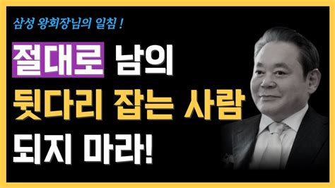 이건희 회장님 명언ㅣ부자되는 명언ㅣ성공 ㅣ삶의지 Youtube