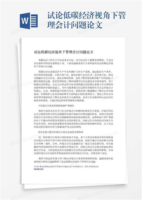 试论低碳经济视角下管理会计问题论文模板下载论文图客巴巴