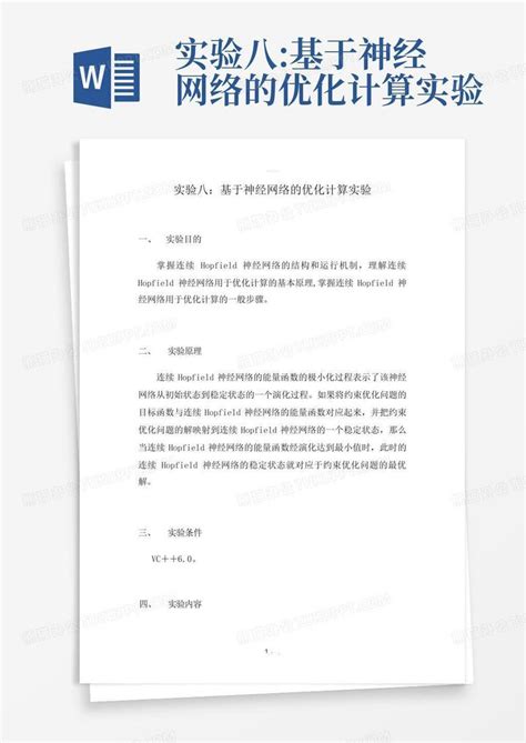 实验八基于神经网络的优化计算实验 Word模板下载编号qypxkoko熊猫办公