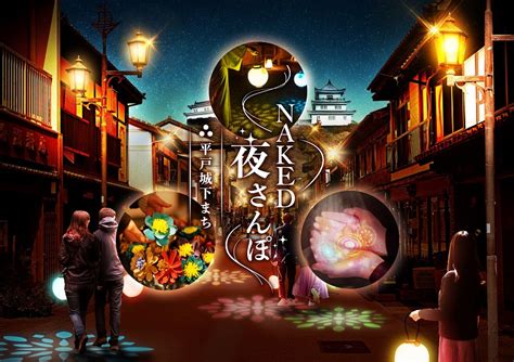 長崎県平戸市で異国情緒あふれる世界で光のアート体験NAKED 夜さんぽ 平戸城下まち開催 りとふる