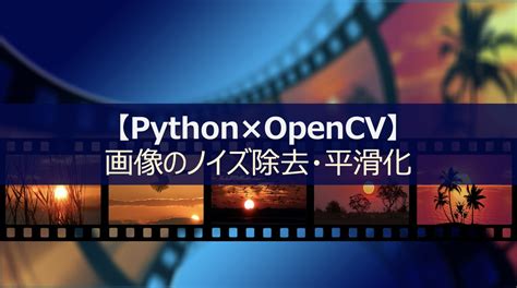 Python画像のノイズ除去平滑化ぼかしOpenCVによる画像フィルタ処理 DXCEL WAVE