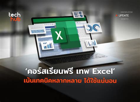 คอร์สเรียนฟรี เทพ Excel เน้นเทคนิคหลากหลาย ได้ใช้แน่นอน
