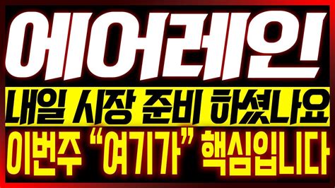 에어레인 주가전망 내일 시장 준비 하셨나요 이번주 여기가 핵심입니다 Youtube