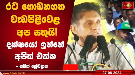 රට ගොඩනගන වැඩපිළිවෙළ අප සතුයි දක්ෂයෝ ඉන්නේ අපිත් එක්ක සජිත් ප්‍රේමදාස Youtube