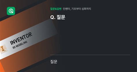 질문 인프런 커뮤니티 질문and답변