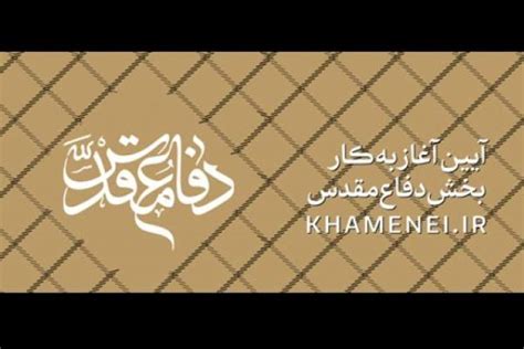 آغاز به کار بخش «دفاع مقدس پایگاه اطلاع‌رسانی دفتر حفظ و نشر آثار رهبر انقلاب اسلامی