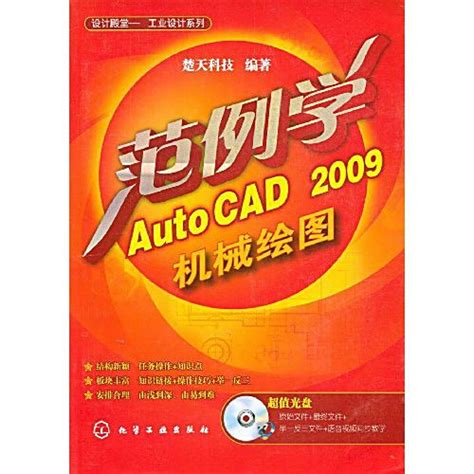 范例学autocad 2009机械绘图 百度百科