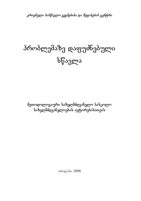 Pdf პრობლემაზე დაფუძნებული სწავლება