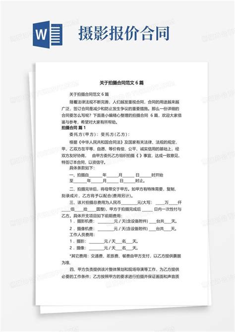 关于拍摄合同范文6篇Word模板下载 编号qmdaokby 熊猫办公