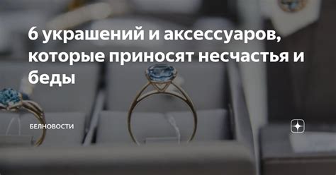 6 украшений и аксессуаров которые приносят несчастья и беды БЕЛНОВОСТИ Дзен
