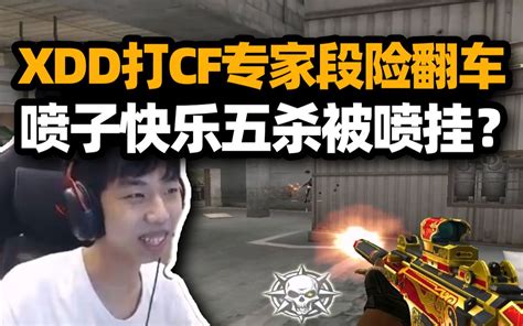 Xdd打cf喷子五杀被骂外挂 专家段位藏龙卧虎险翻车 到底什么人在玩evo啊？ 小叮当频道 小叮当频道 哔哩哔哩视频