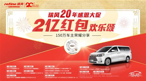 2亿红包欢乐派送瑞风20感恩大促绝对不能错过 第一商用车网 cvworld cn