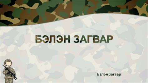 Цэрэг хүчний байгууллагын сургалт тайланд ашиглах Powerpoint бэлэн загвар