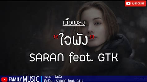 Saran ใจพัง Feat Gtk เนื้อเพลง Youtube Music