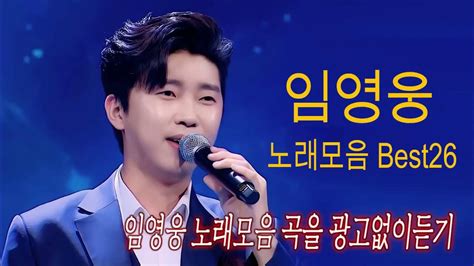 임영웅신곡모음 엄선 15곡 연속듣기광고없음 임영웅 미스터트롯의 왕자 연속듣기 임영웅신곡모음 건행 연속 듣기 꽃을 든