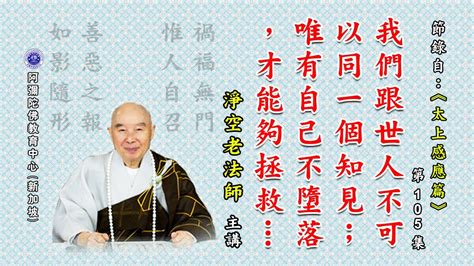 太上感应篇我们跟世人不可以同一个知见唯有自己不堕落才能够拯救苦难的众生 YouTube