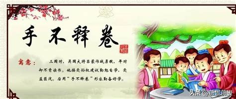 手不释卷的典故故事和含义 说明书网