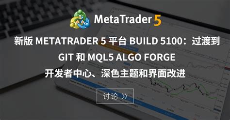 新版 Metatrader 5 平台 Build 5100：过渡到 Git 和 Mql5 Algo Forge 开发者中心、深色主题和界面改进