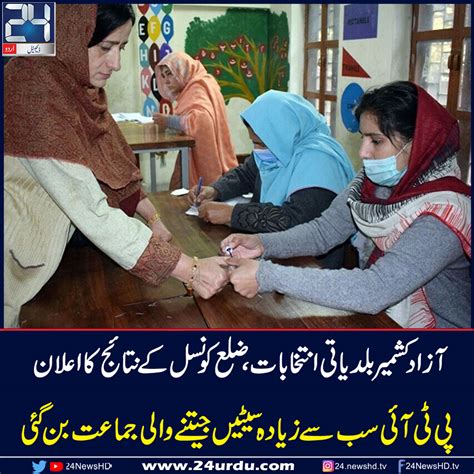 آزادی کشمیر بلدیاتی انتخابات پی ٹی آئی نے 30 ضلع کونسل کی نشستیں جیت لیں