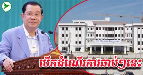 ពេទ្យរដ្ឋធំជាងគេបំផុតក្នុងស្រុកខ្មែរ នឹងបើកដំណើរការឆាប់ៗនេះ ព្យាបាលជំងឺគ្រប់ប្រភេទ