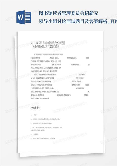 图书馆读者管理委员会招新无领导小组讨论面试题目及答案解析Word模板下载 编号qyddaoke 熊猫办公