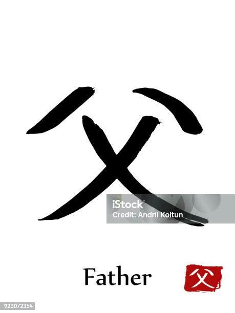 손으로 그린 상형 문자 번역 아버지 벡터 텍스트와 흰색 배경에 일본 검은 기호입니다 에 붉은 스탬프와 잉크 브러시 서 예 중국 서 예 문자 아이콘 아버지에 대한 스톡 벡터