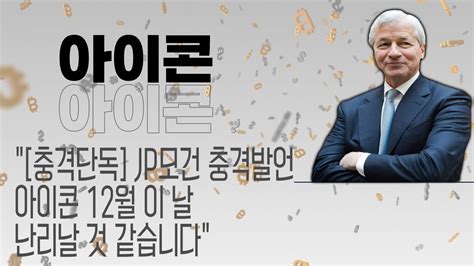 Jp모건이 코인 시장을 뒤흔들 자료를 꺼냈습니다 이 영상 꼭 보시고 정리할 거 정리하셔야겠습니다 Jp모건 아이콘코인