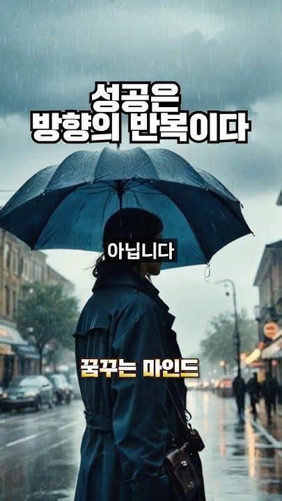 성공하는 사람은 방향 하나만 계속 반복합니다 Youtube