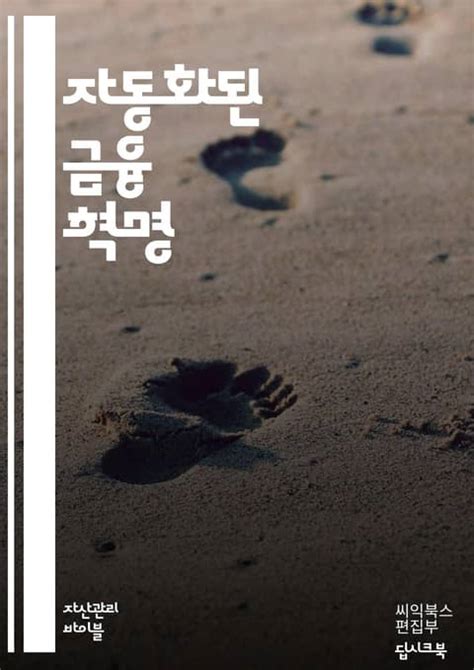 자동화된 금융의 미래 핀테크 알고리즘 거래 로보어드바이저 블록체인 인공지능 데이터 분석 스마트 계약 디지털 자산 투자 전략 리스크 관리 자동화 금융