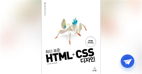 6단계로 마스터하는 최신 표준 Htmlcss 디자인 플라이북