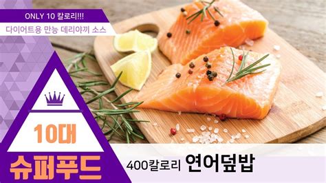 세계10대 슈퍼푸드 연어로 건강하게 살빼기ㅣ초간단 연어덮밥ㅣ살찔 걱정없는 10칼로리 데리야끼 소스 Youtube