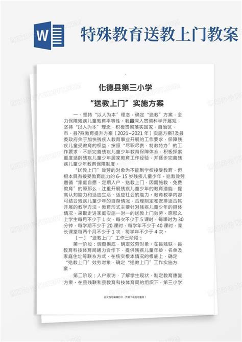 送教上门实施方案Word模板下载 编号qxnvzgme 熊猫办公