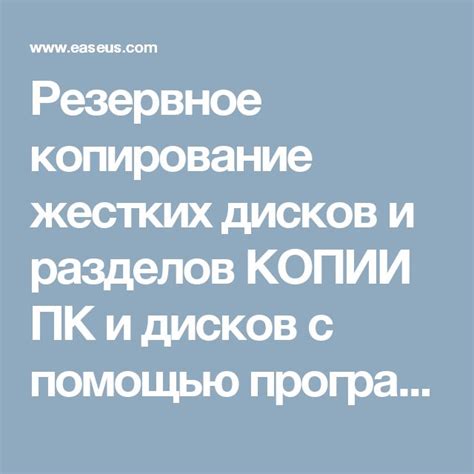 Резервное копирование жестких дисков и разделов