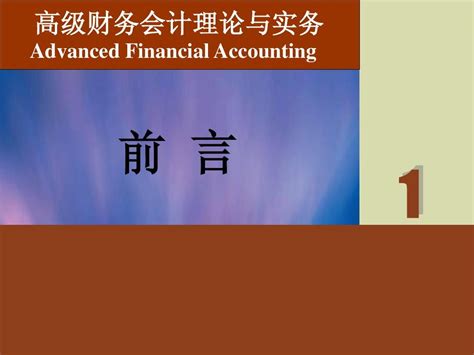 01孙自愿 高级财务会计 前言 word文档在线阅读与下载 无忧文档