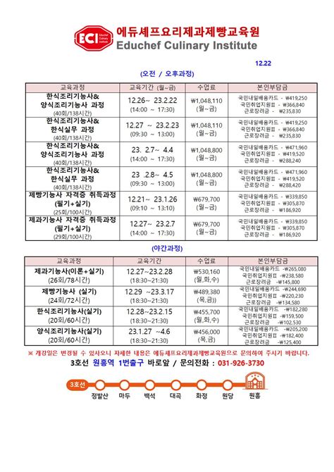 원흥에듀셰프요리제과제빵교육원 과정 개설 계획표 221222 공지사항