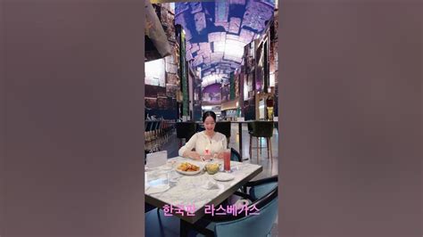 한국에서 라스베가스를 온듯한 느낌 생일이라서 기념으로 다녀왔어요 Youtube