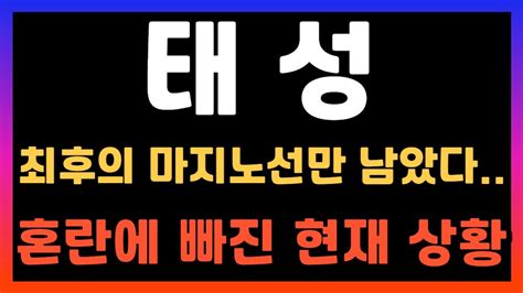 태성 주가전망 아직 우리에겐 희망이 있습니다 Youtube