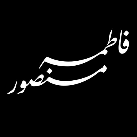 اسم فاطمه And منصور