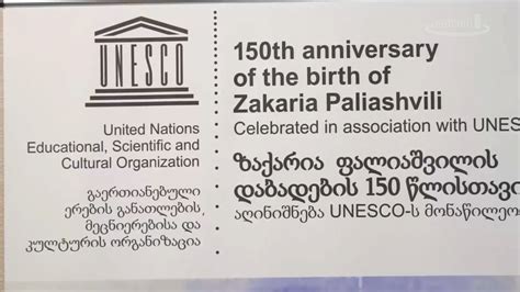 ზაქარია ფალიაშვილის 150 წლის იუბილისადმი მიძღვნილი ღონისძიება Youtube