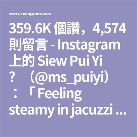 359 6k 個讚，4 574 則留言 Instagram 上的 Siew Pui Yi 🕊（ Ms Puiyi）：「 Feeling Steamy In Jacuzzi 🌡🎍 For