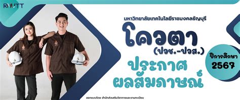 ประกาศผลสัมภาษณ์ โควตา ปวช ปวส ระดับปริญญาตรี ปีการศึกษา 2567 สำนักส่งเสริมวิชาการและงานทะเบียน