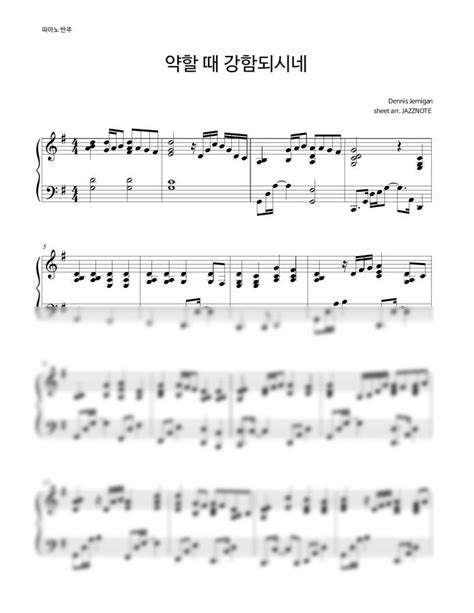 악보 Dennis Jernigan 약할 때 강함 되시네 You Are My All In All 피아노 반주 By Jazznote