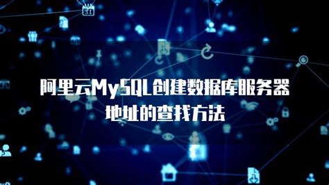 阿里云mysql创建数据库服务器地址的查找方法