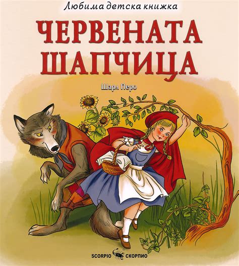Червената шапчица Шарл Перо детска книга Store Bg