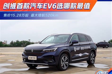 1528万起最大续航520km，家电大厂创维首款汽车ev6选哪款最值？凤凰网视频凤凰网